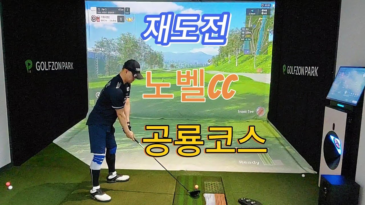 노벨cc 2 공룡코스 골프존 스크린골프 Nx 혼자놀기 설레임 배려 작은일에최선을다하면정성스럽게된다 그래가끔