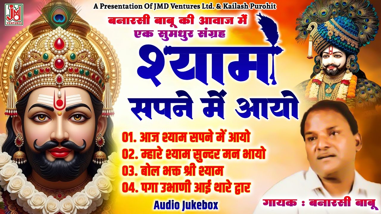 Khatu Shyam Bhajan Juke Box || श्याम सपने में आयो || Shyam Sapna Me ...