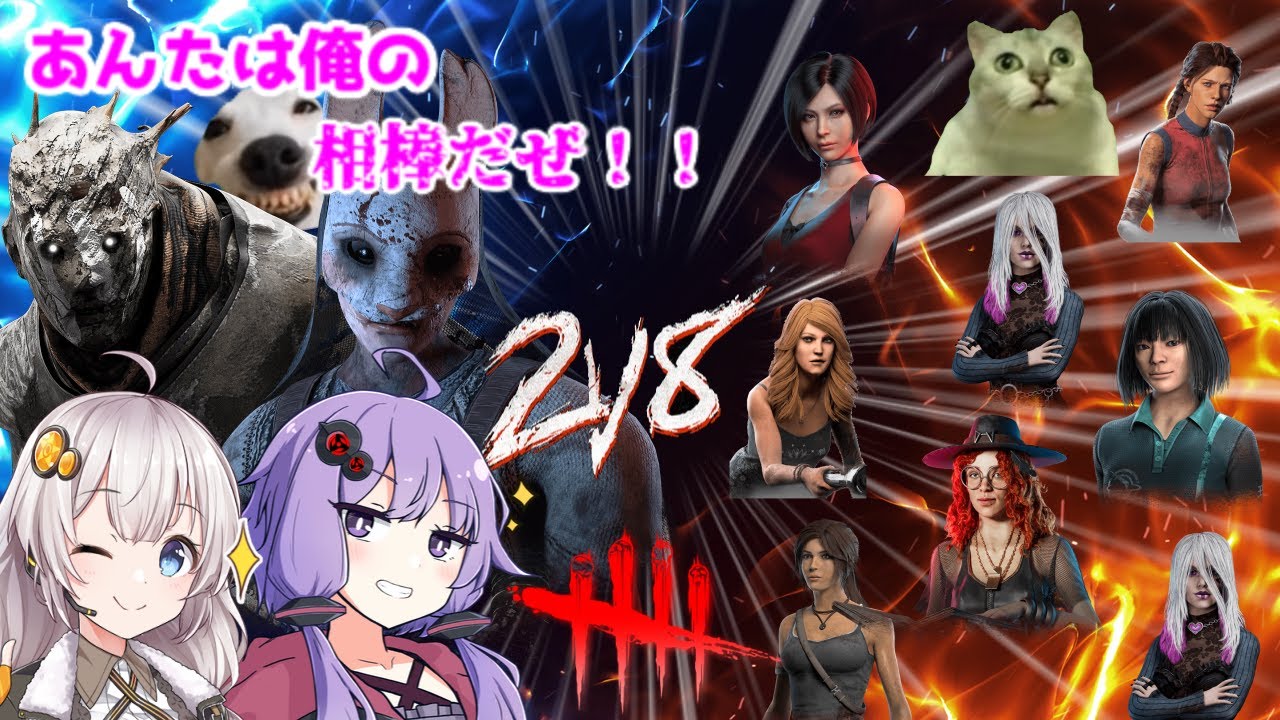 【DbD】待望の2vs8モード！！あんたは俺の相棒だぜ！！【VOICEROID実況／結月ゆかり／デットバイデイライト】 - YouTube
