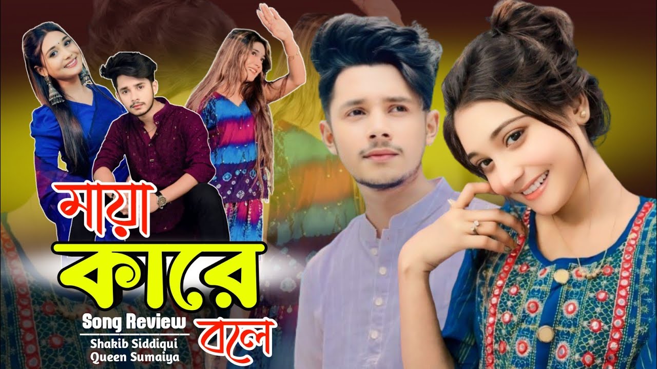 মায়া কারে বলে_Maya Kare Bole (Song Review) Shakib Siddiqui || Queen ...