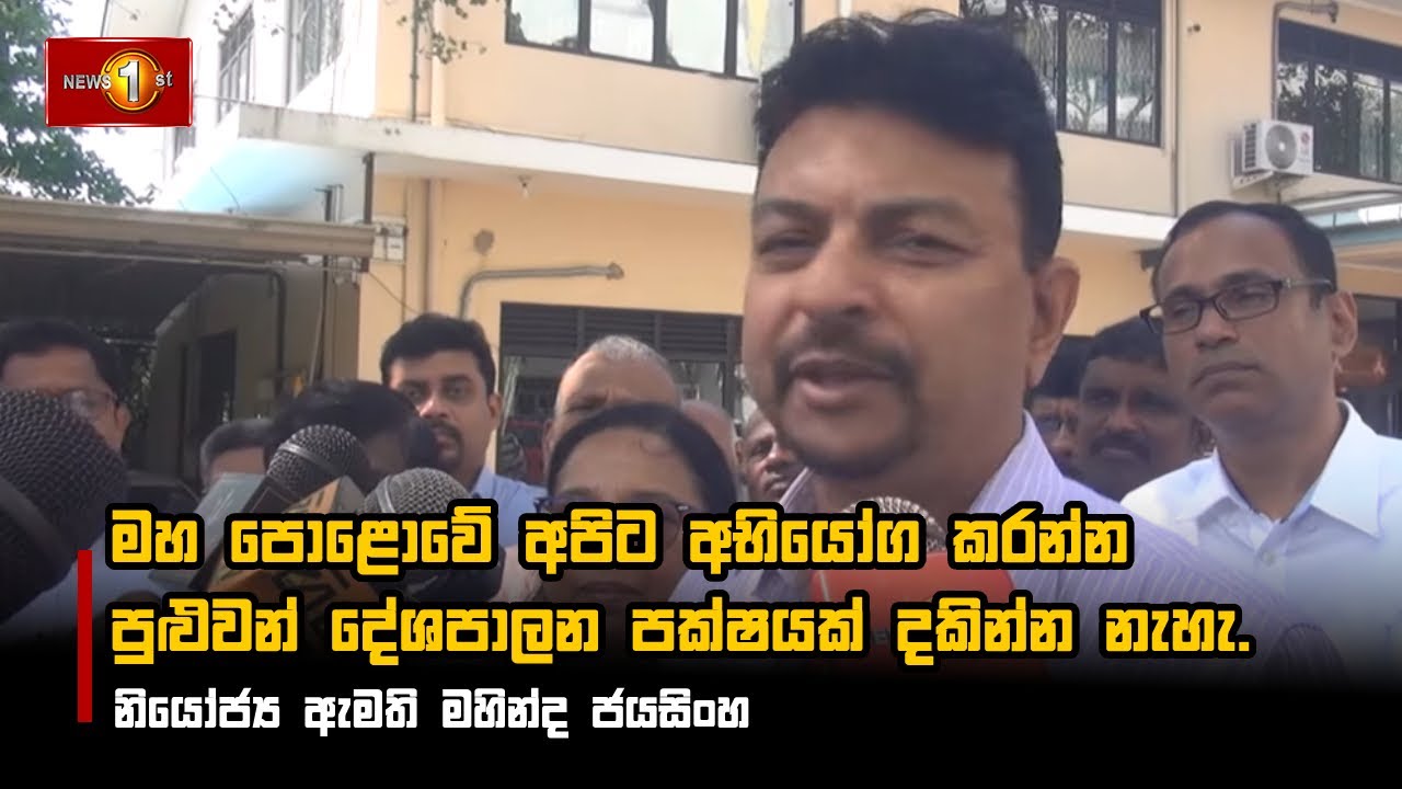 මහ පොළොවේ අපිට අභියෝග කරන්න පුළුවන් දේශපාලන පක්ෂයක් දකින්න නැහැ Deputy ...