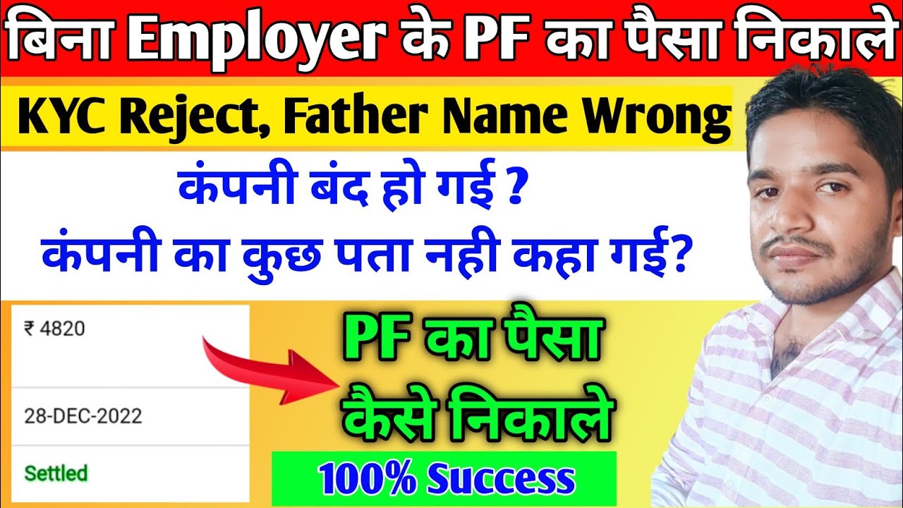 Bina Employer ke PF ka pesa nikale 2023 | Bank kyc Reject or Father ...