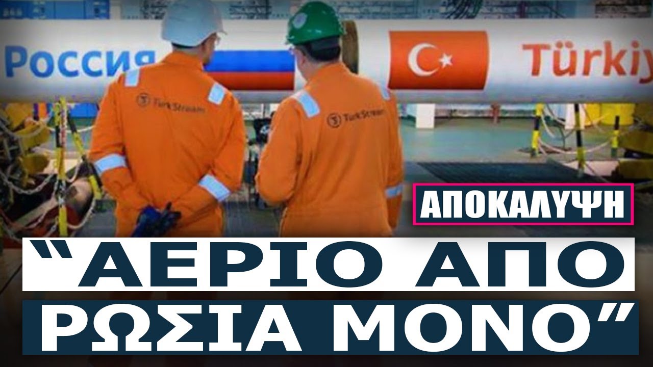 Τουρκία: «Όχι» στο αίτημα Τραμπ για το ρωσικό αέριο - «Έχουμε συμφωνίες ...