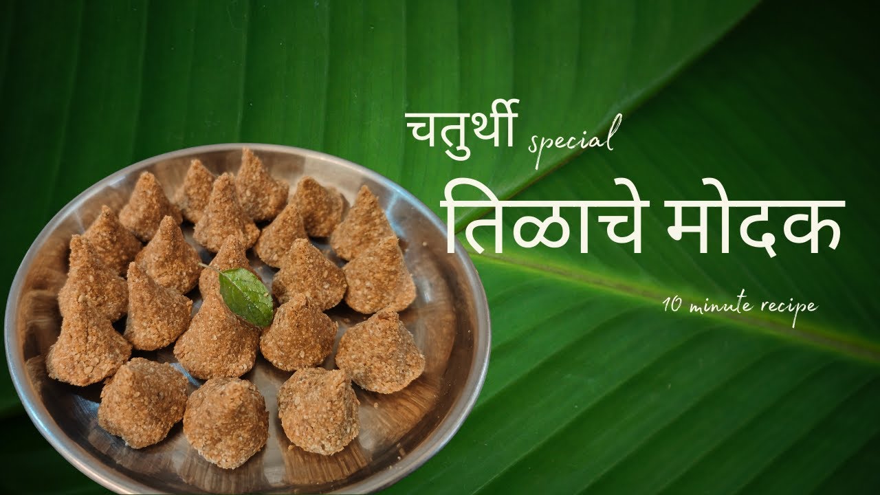 घरच्या घरी तिळाचे मोदक | माघी संकष्टी खास | Easy Tilache (Sesame) Modak ...