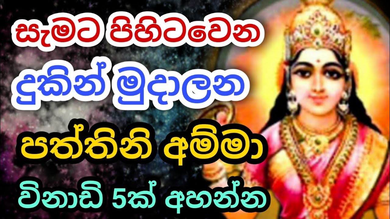 Paththini Maniyo | Most Powerful Mantra | පැතුමන් සිතේ තබාගෙන අහන්න ...