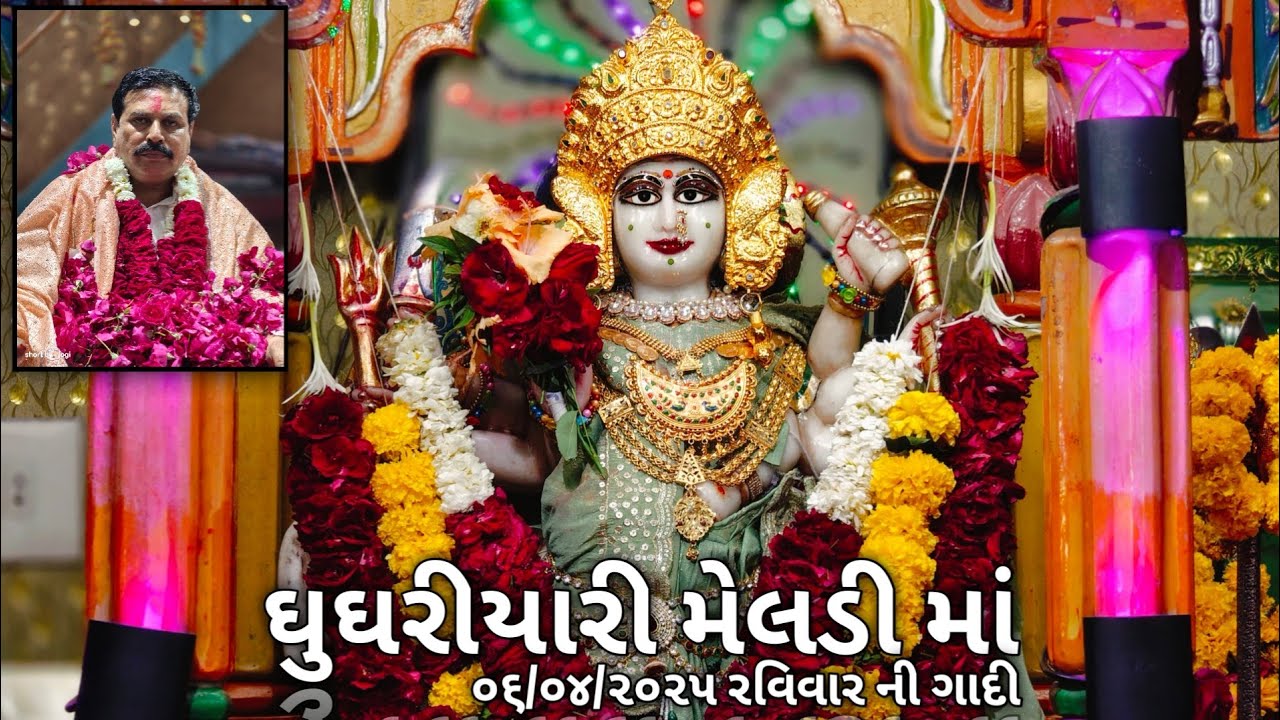 ઘુઘરીયારી મેલડી માં તારીખ ૦૬/૦૪/૨૦૨૫ ના રોજ રવિવાર ની ગાદી ગામ મોરૈયા ...