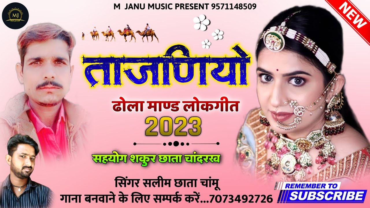 Tajniyo !! ताजणियो !! ढोला माण्ड लोकगीत 2023 !! M JANU MUSIC PRESENT ...