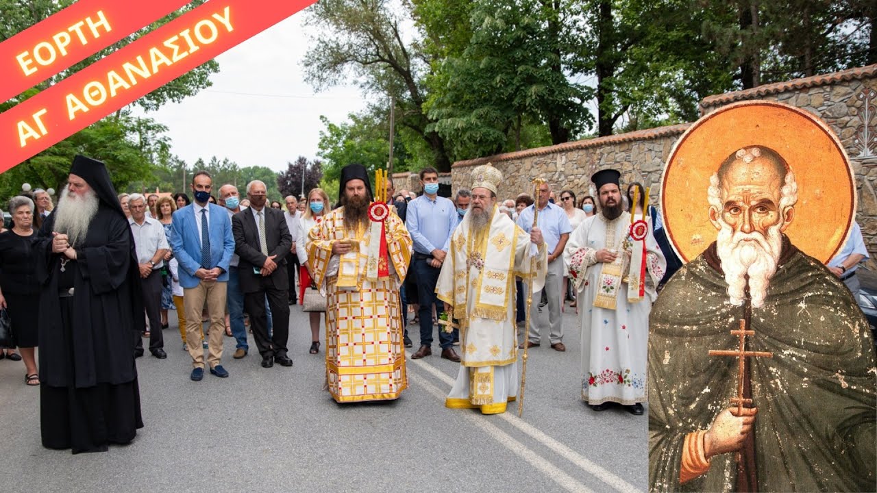 Πανήγυρις Αγίου Αθανασίου Αθωνίτου - Παλαιοχώρι Χαλκιδικής 2021 - YouTube