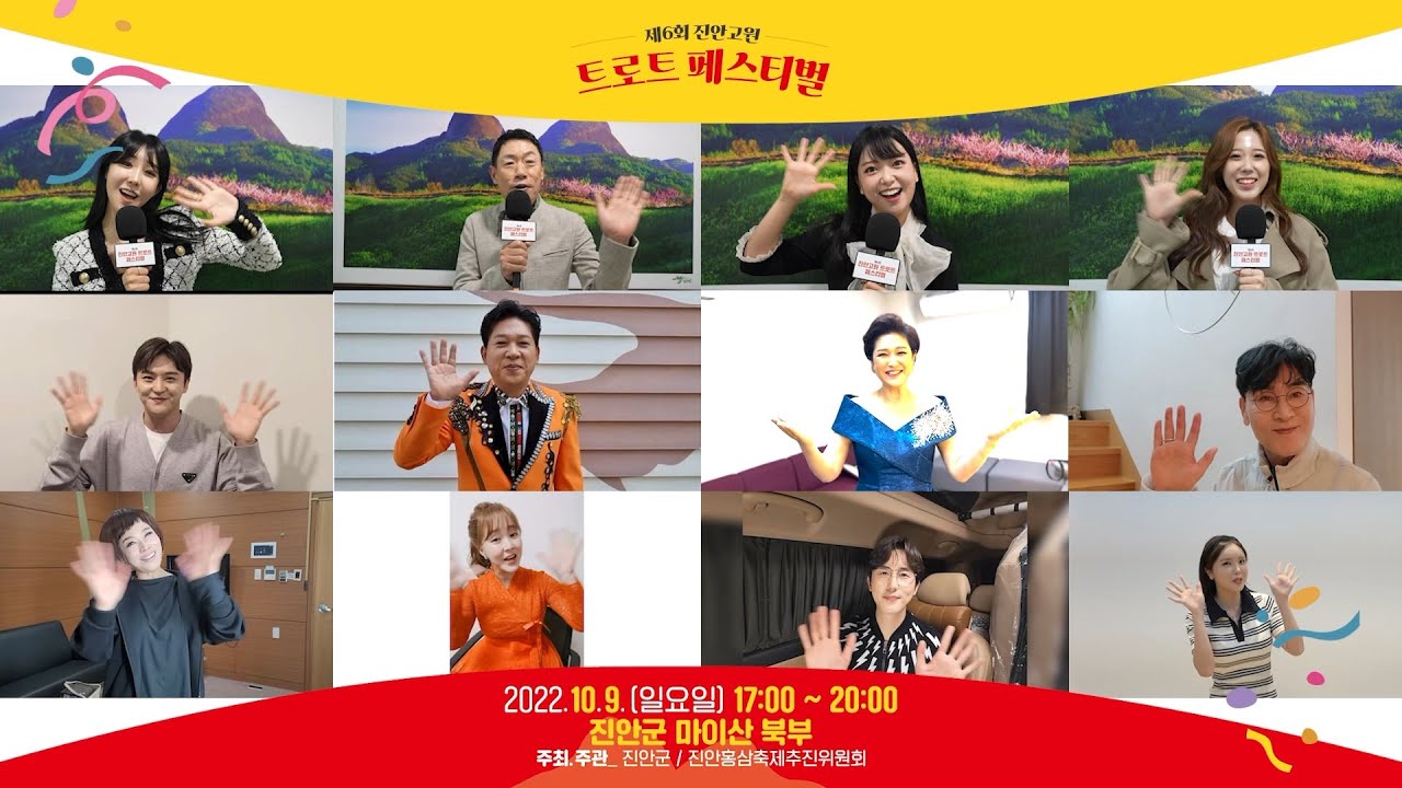 제6회 진안고원 트로트 페스티벌10월 9일 일요일 오후 5시 마이산 북부|「2022 진안홍삼축제107~1010」 Youtube