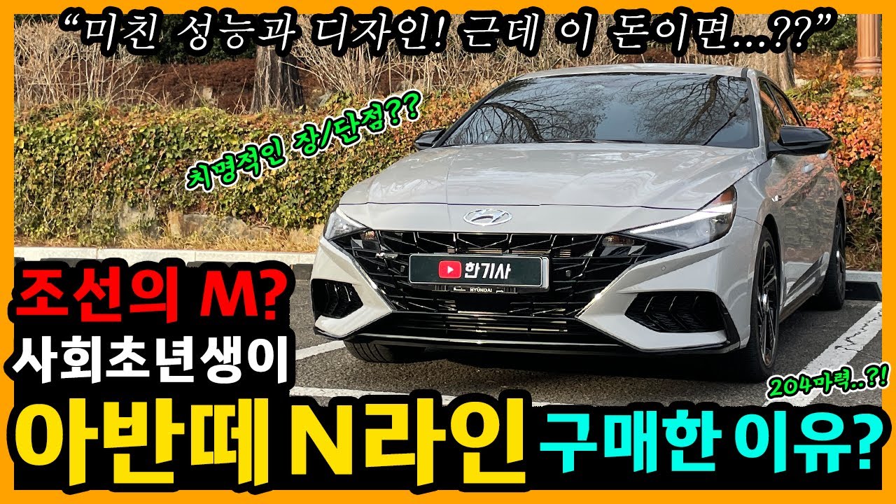 아반떼 N라인 16,500km타고 느낀 장단점은? [차주인터뷰] - YouTube