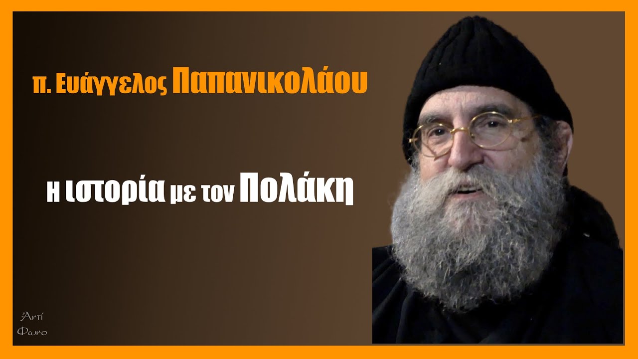 π. Ευάγγελος Παπανικολάου: Η ιστορία με τον Παύλο Πολάκη - YouTube