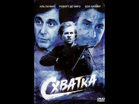 Схватка 1995г В ролях: Аль Пачино, Роберт Де Ниро, Вэл Килмер, Джон Войт, Натали Портман