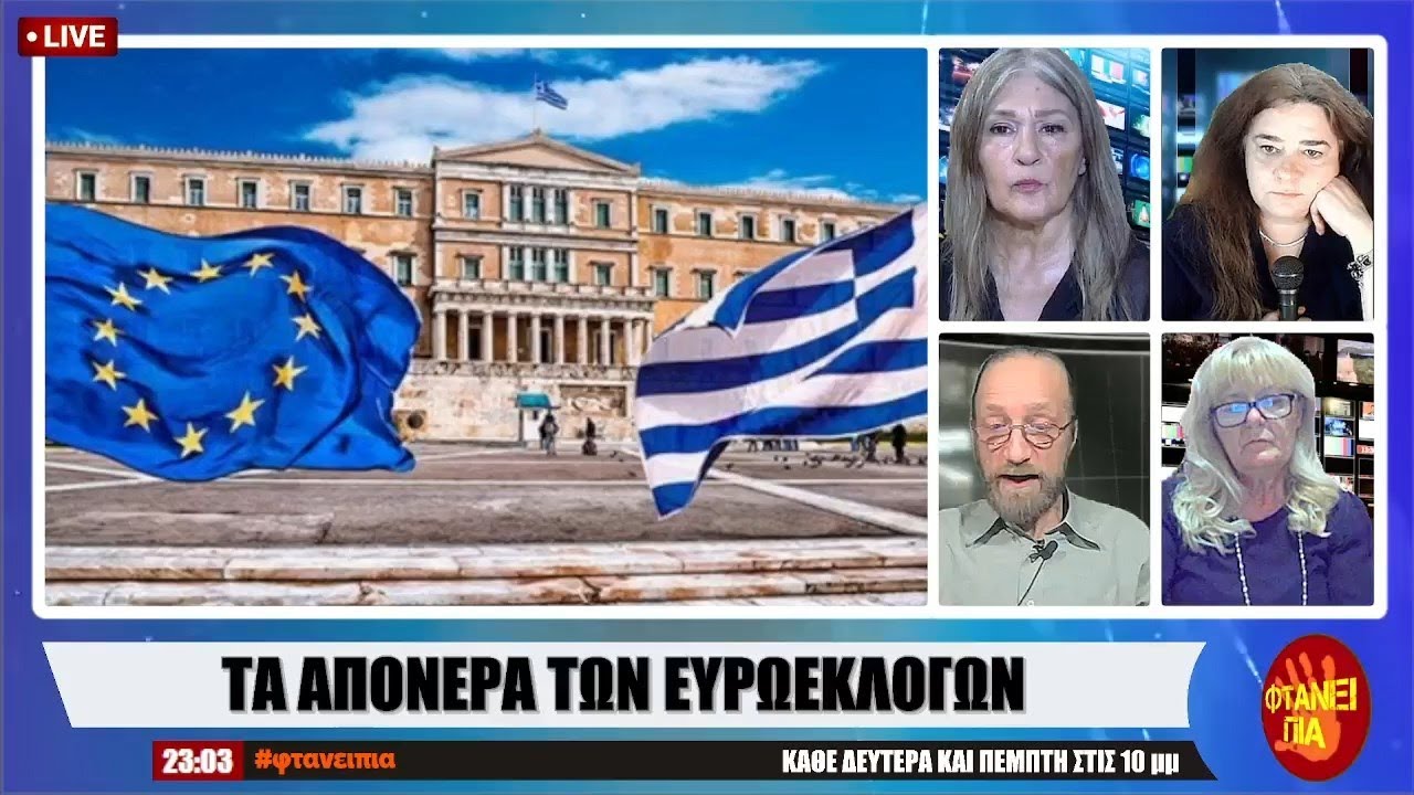 ΦΤΑΝΕΙ ΠΙΑ !!! | ΤΑ ΑΠΟΝΕΡΑ ΤΩΝ ΕΥΡΩΕΚΛΟΓΩΝ | --- LIVE --- | 10/6/2024 ...