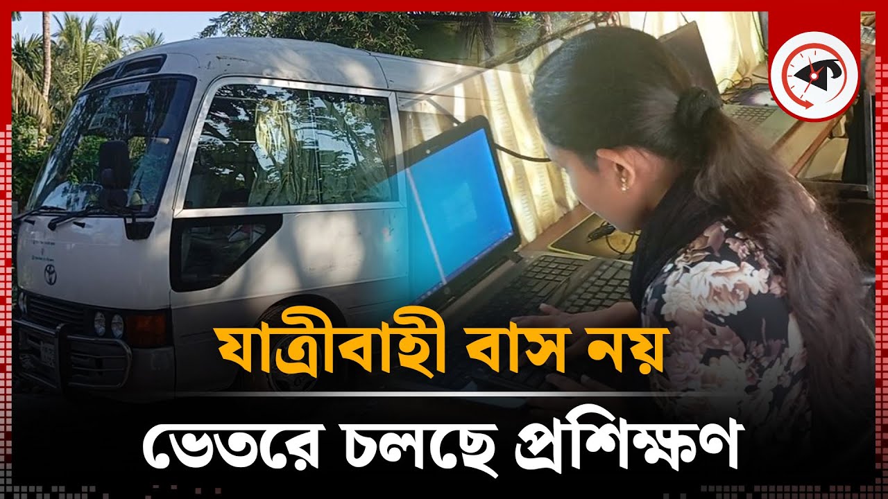 এটা যাত্রীবাহী বাস নয়, ভেতরে চলছে প্রশিক্ষণ | Mobile Computer Training | Pirojpur | Kalbela ...