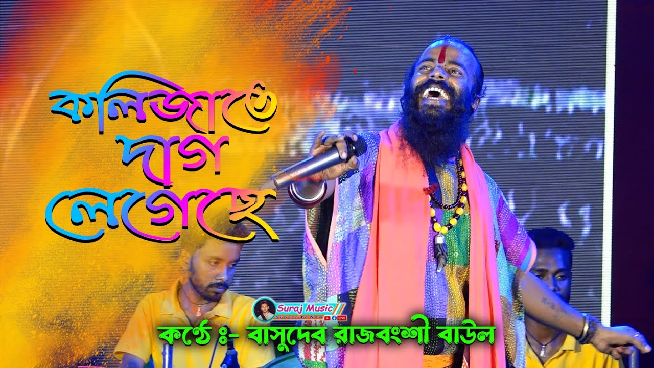 Kolijate Dag Legeche // বাসুদেব রাজবংশী বাউল // Basudev Rajbongshi 2023 ...