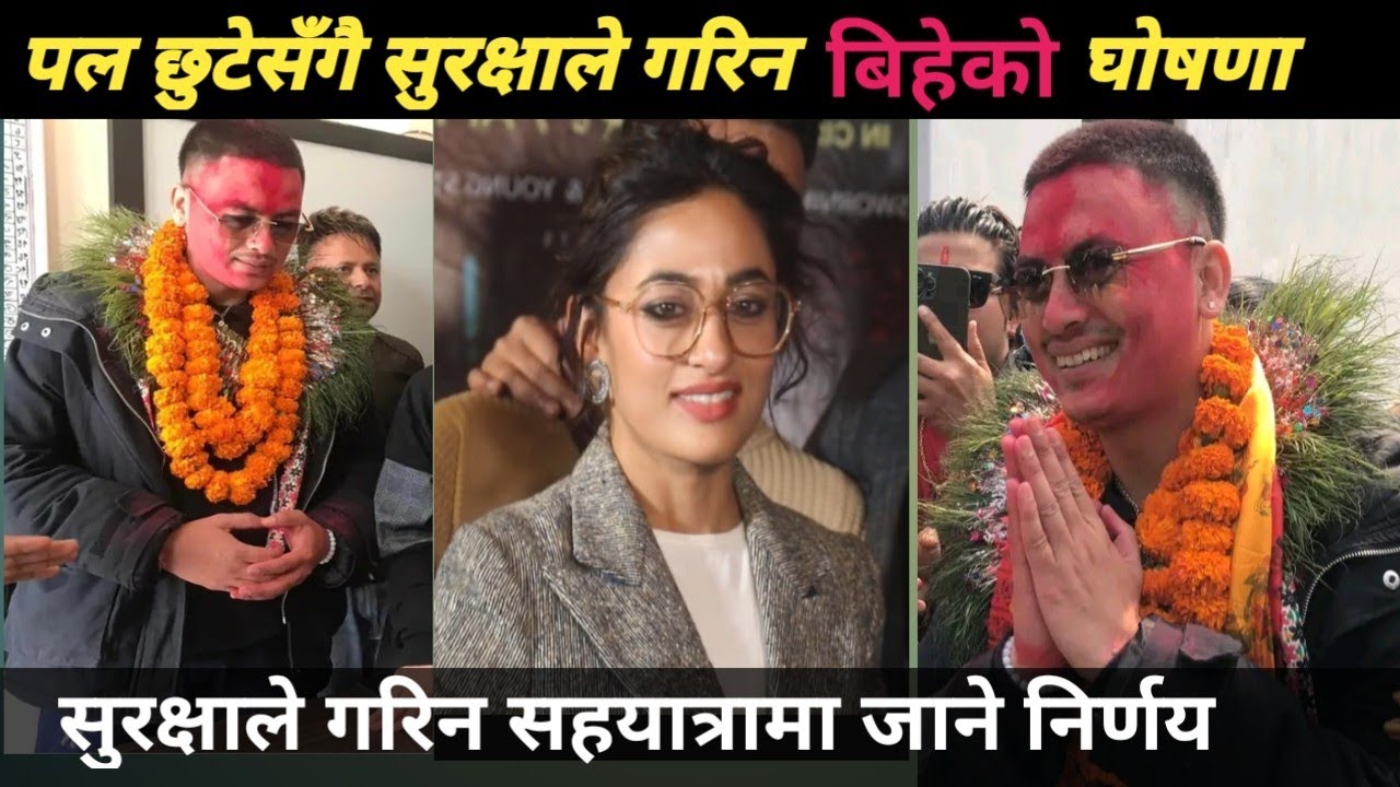 pal shah छुटेसँगै सुरक्षाले गरिन बिहे गर्ने निर्णय//परिवारमा बिद्रोह ...