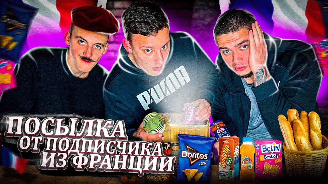 ПОСЫЛКА ОТ ПОДПИСЧИКА ИЗ ФРАНЦИИ ft Maki Asher Rinous Asher - YouTube