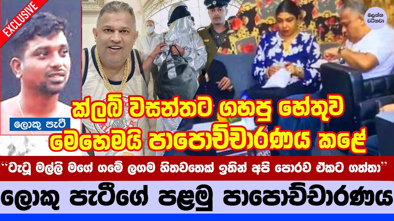 ලොකු පැටීගේ පළමු පාපොච්චාරණය... ක්ලබ් වසන්තට දීපු ගේම් එක - Loku Pati ...
