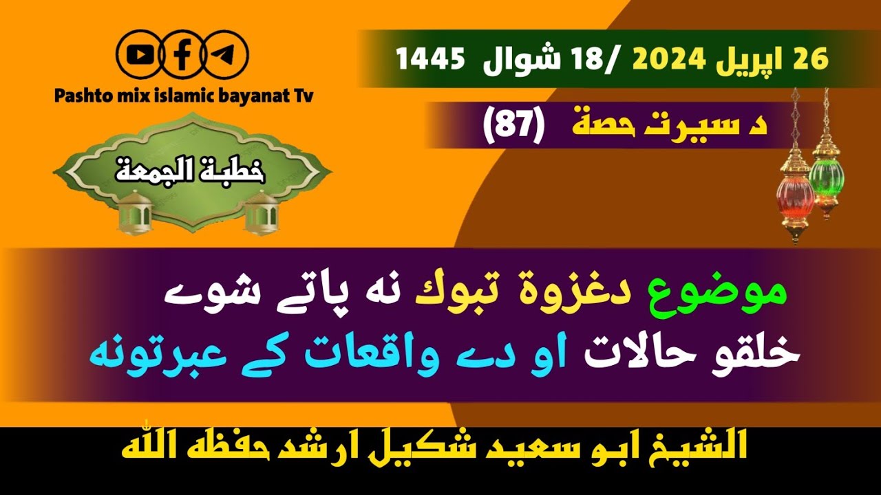 سيرت(87) غزوة تبوک نه پاتی شوے خلقو حالات او عبرتونه Sirat Rasool SAW ...