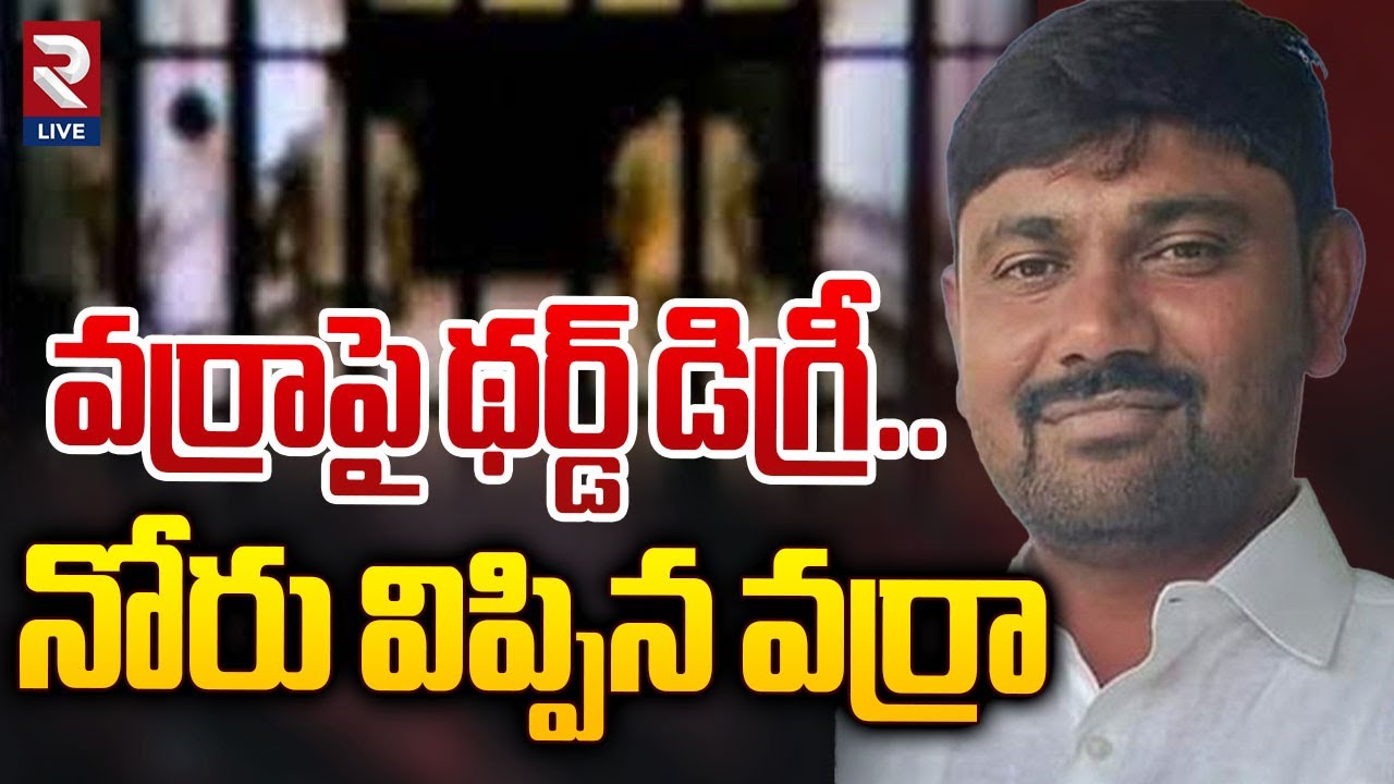 వర్రాపై థర్డ్‌ డిగ్రీ..నోరు విప్పిన వర్రా..| Varra Ravindra Reddy Third ...
