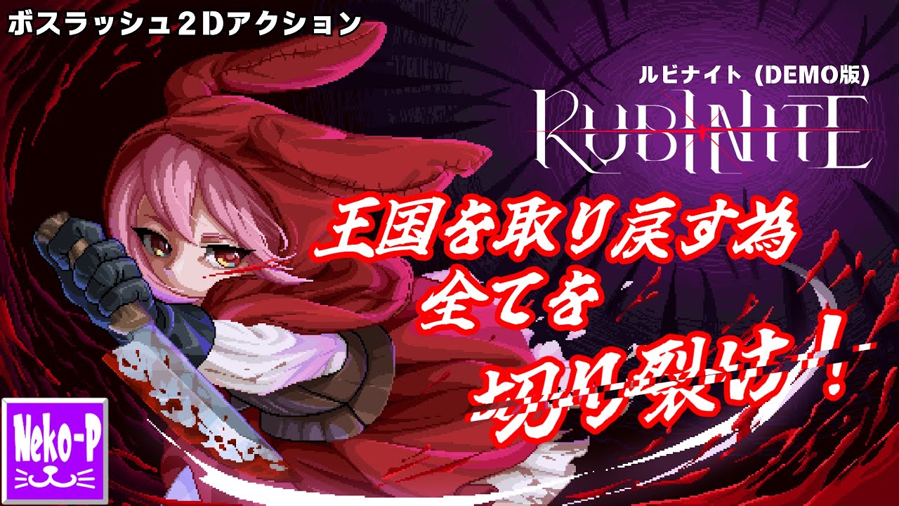 【RUBINITE｜ルビナイト】#1：王国を取り戻す為、全てを切り裂け！【ボスラッシュ2Dアクション】【体験版】 - YouTube
