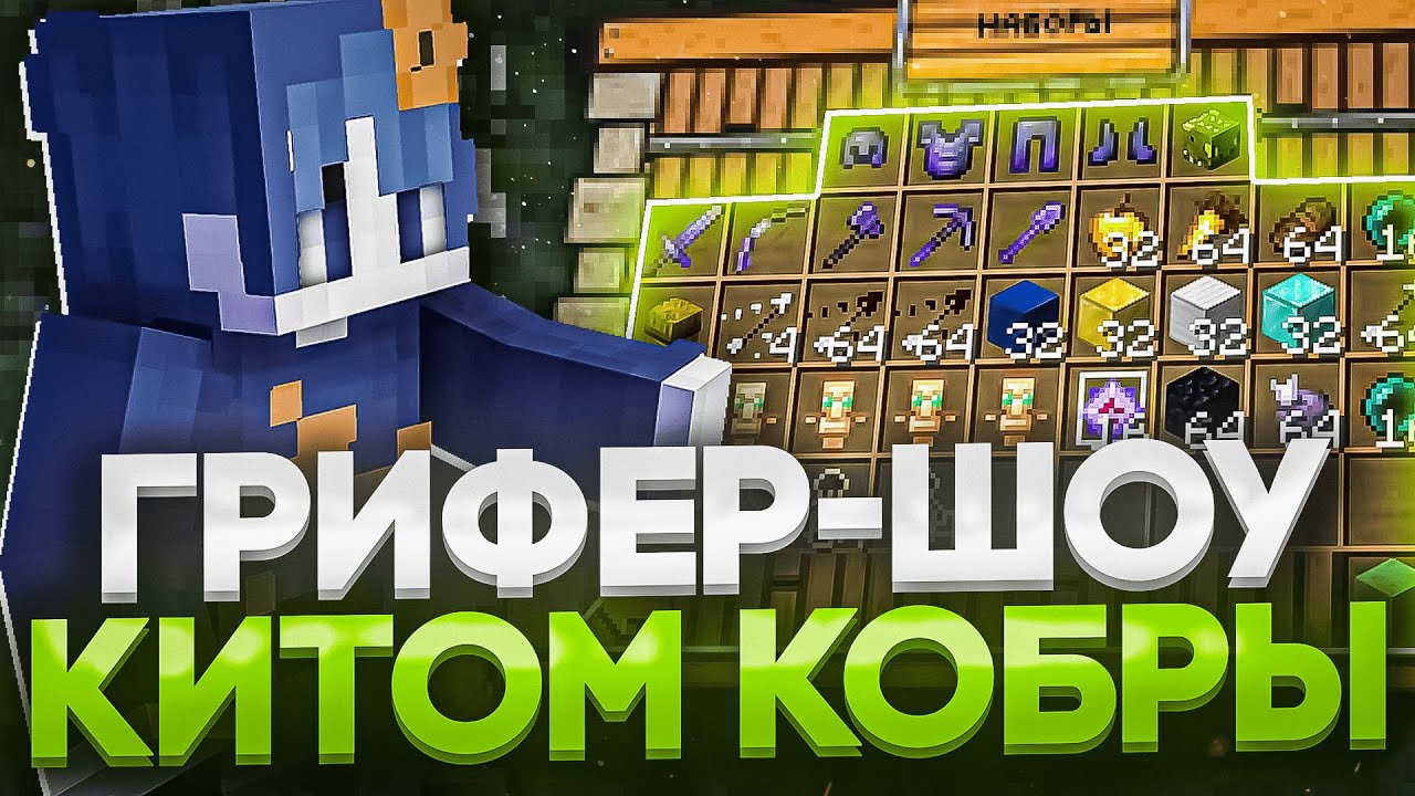 Я Собрал Новый ТОПОВЫЙ КИТ из ДОНАТА COBRA на Сервере ReallyWorld в Майнкрафт! - YouTube