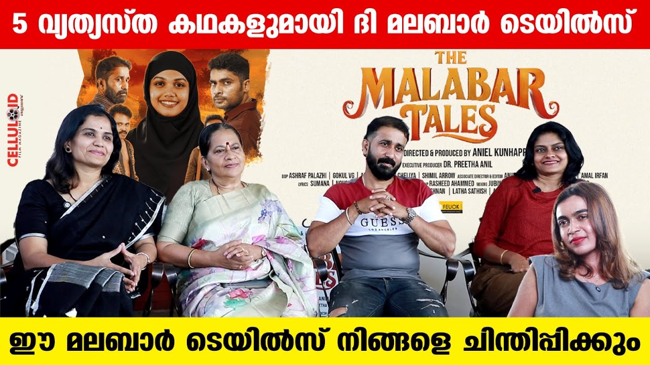 5 വ്യത്യസ്ത കഥകളുമായി ദി മലബാര്‍ ടെയില്‍സ് | The Malabar Tales Movie ...