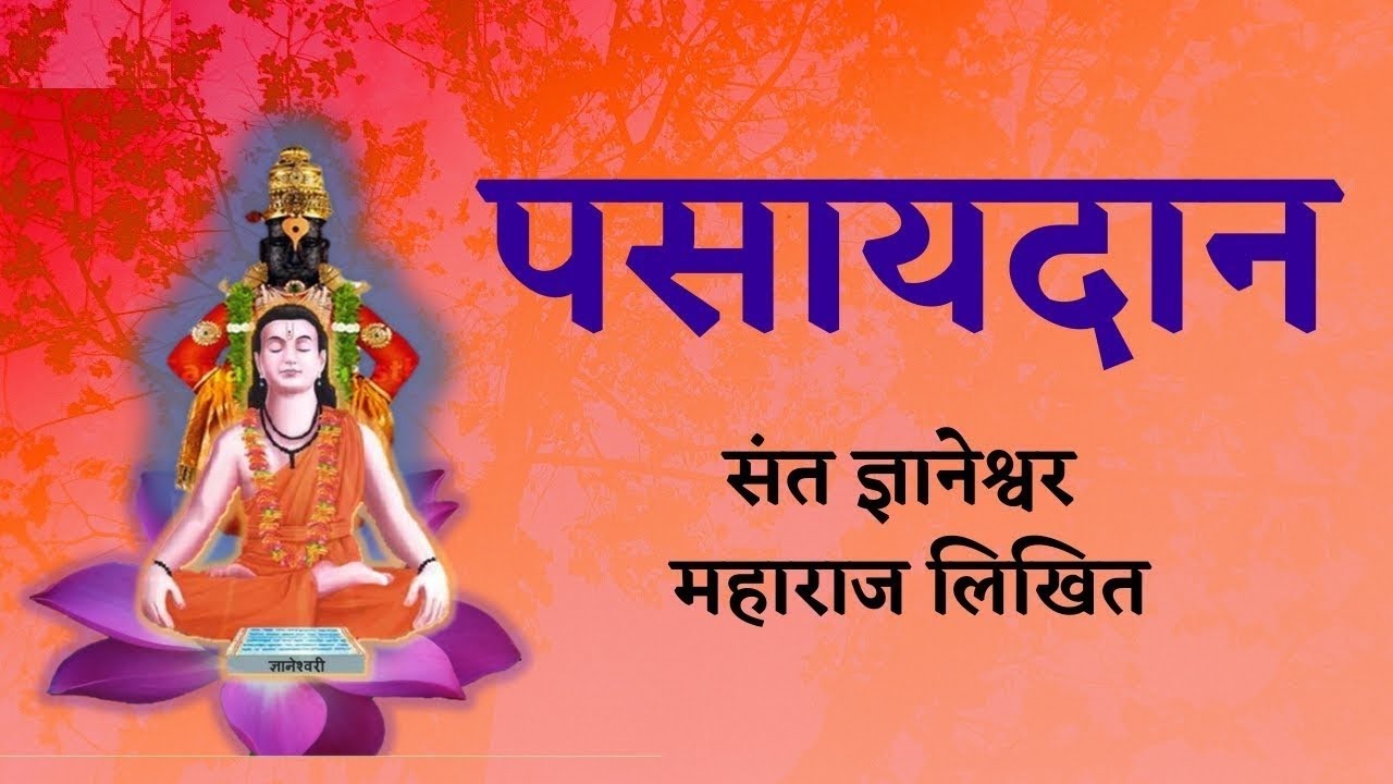 पसायदान : Pasaydan in Marathi with Lyrics | Dnyaneshwar Mauli Pasaydan ...