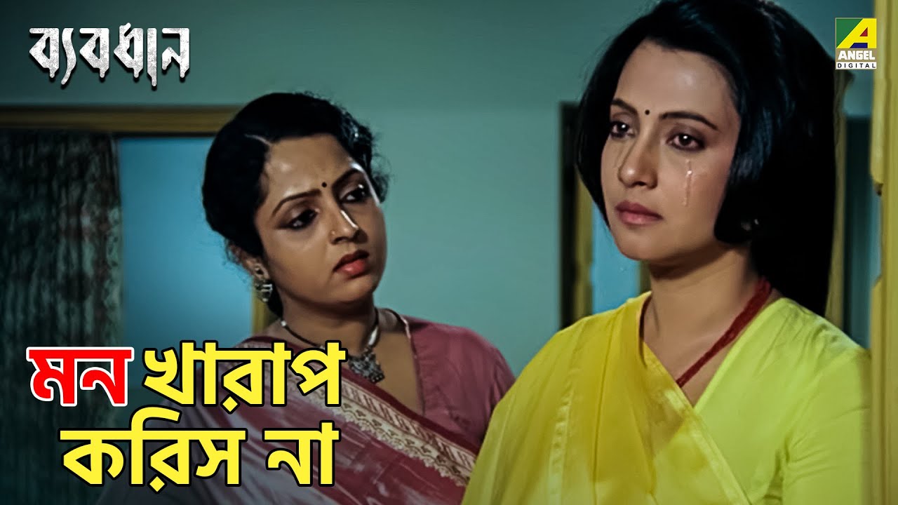 মন খারাপ করিস না | Byabodhan | Movie Scene | Moon Moon Sen | Victor Banerjee | Tapas Paul - YouTube