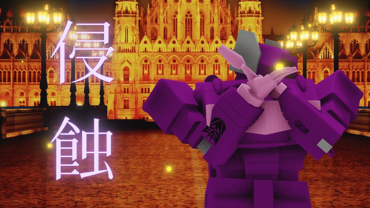 【MMD TF/Transformers】 侵蝕【Shockwave】【4k】 - YouTube