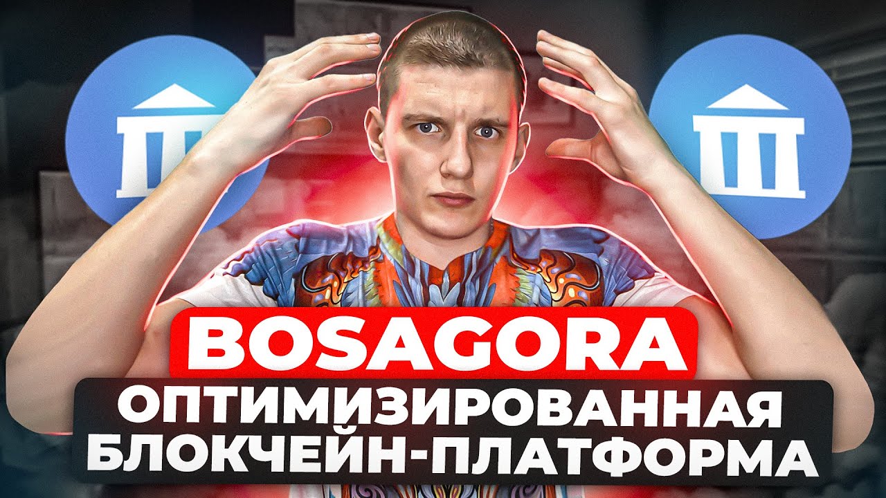 BOSAGORA! Оптимизированная блокчейн-платформа! - YouTube