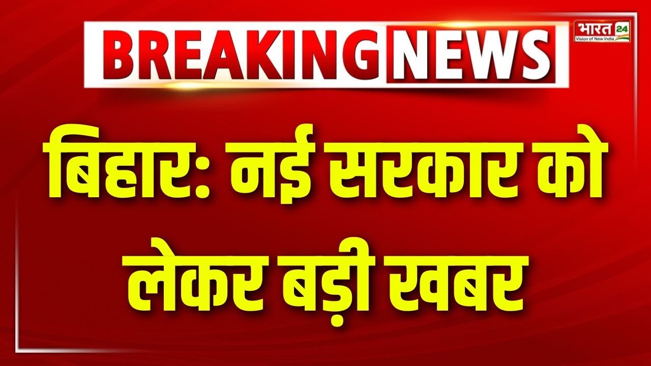 Bihar News : नई सरकार को लेकर बड़ी खबर | Bihar Government | Breaking ...