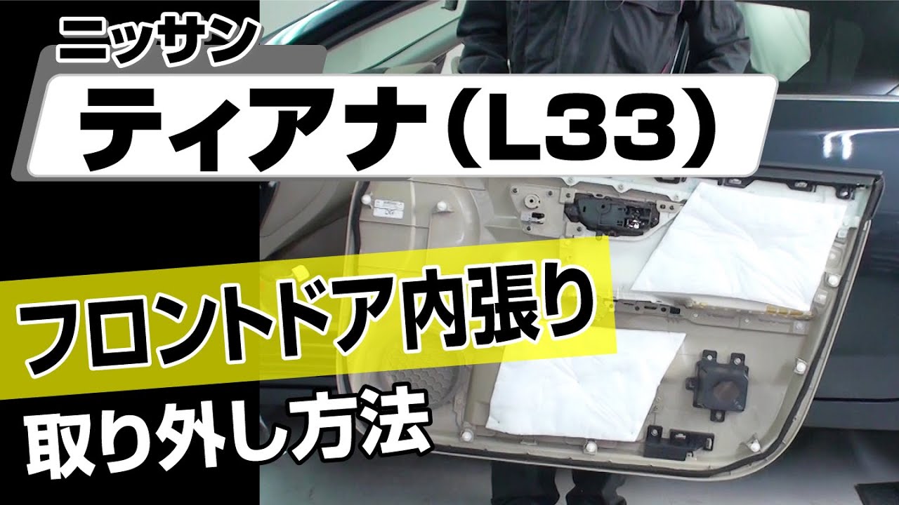 【簡単!!】ニッサン ティアナ（L33）フロントドア内張り取り外し方法～カスタムやメンテナンスのDIYに～｜メンテナンスDVDショップMKJP ...