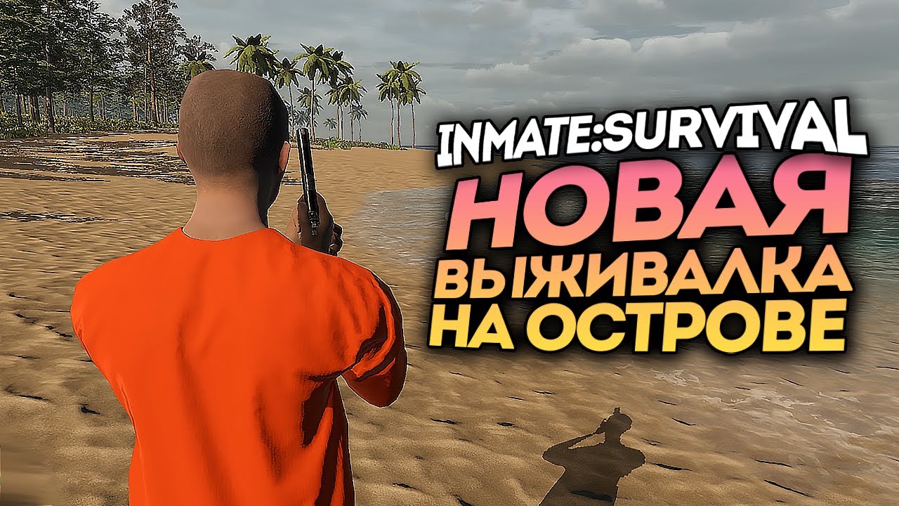 НОВАЯ ВЫЖИВАЛКА НА НЕОБИТАЕМОМ ОСТРОВЕ INMATE: Survival - YouTube