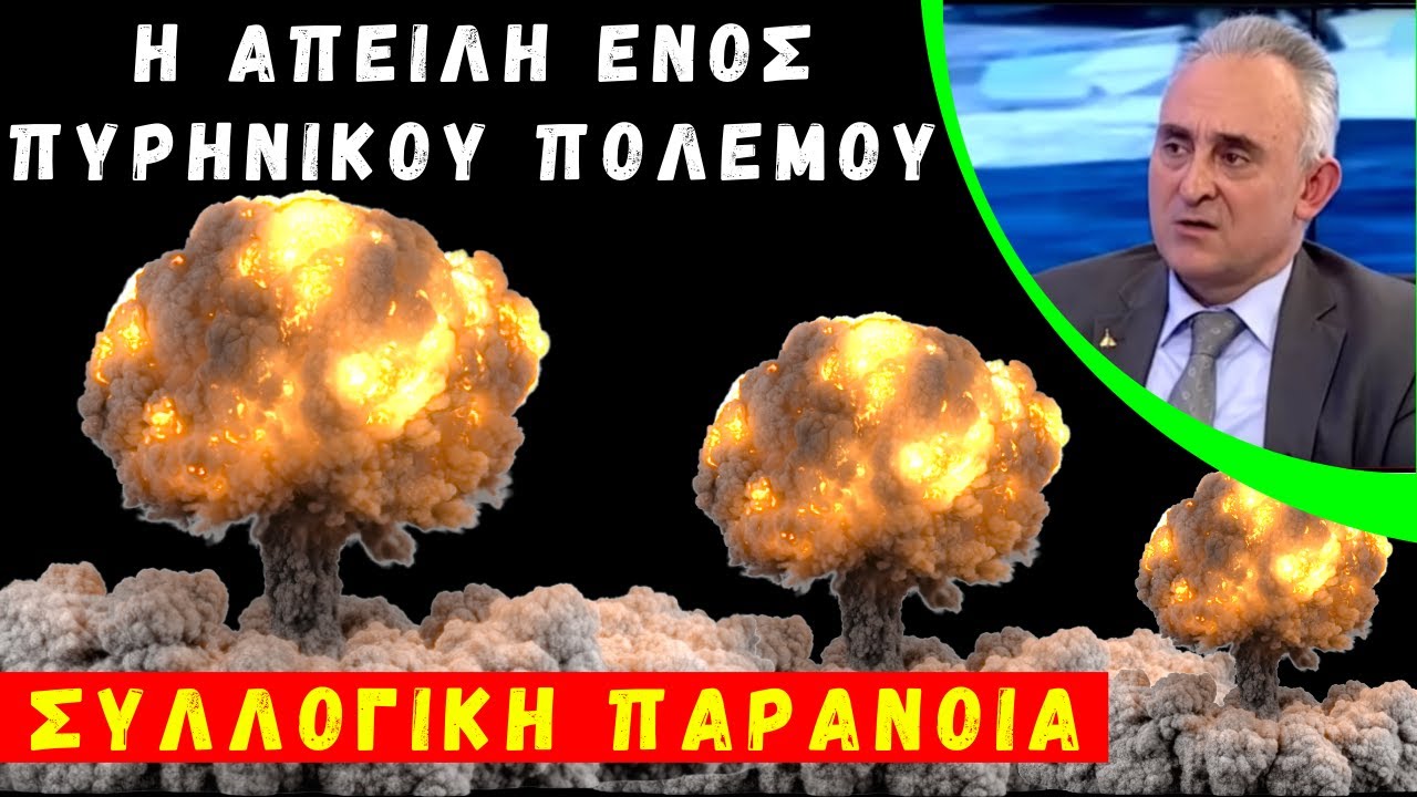 Γρίβας Κων/νος: Η Απειλή ενός Πυρηνικού Πολέμου - YouTube