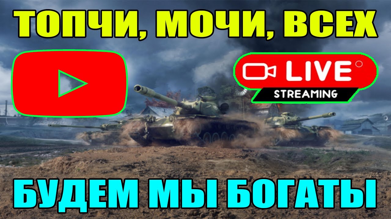 СТРИМ БЛИЦ / STREAM BLITZ / СТРИМ ТАНКИ БЛИЦ / СТРИМ ТАНКС БЛИЦ / ВОТ БЛИЦ / TANKS BLITZ #shorts ...