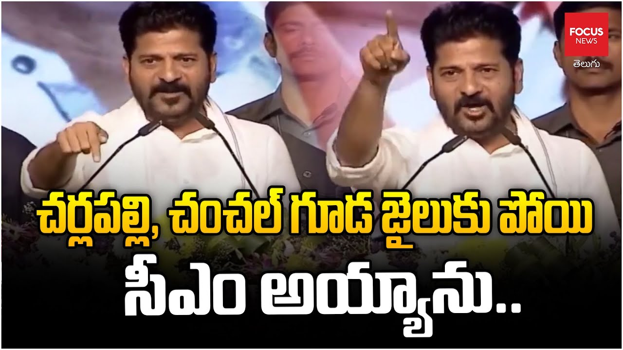 చర్లపల్లి, చంచల్ గూడ జైలుకు పోయి సీఎం అయ్యాను..| CM Revanth Reddy | T ...