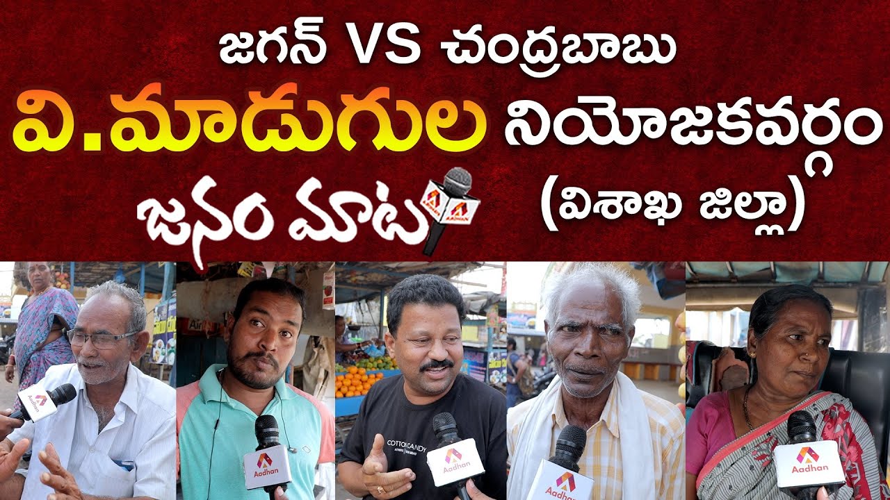 వి.మాడుగుల నియోజకవర్గం జనం మాట | V Madugula Constituency Public Opinion ...