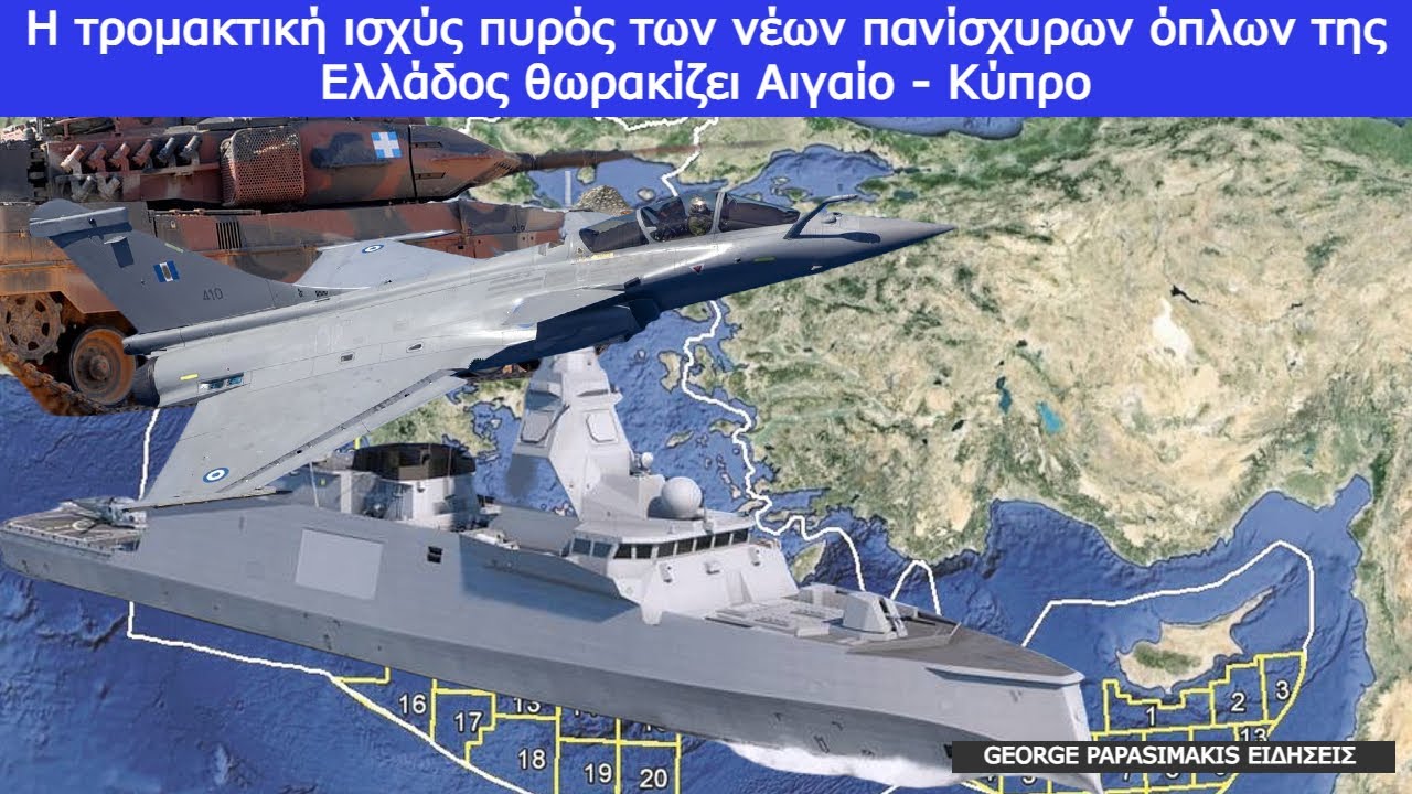 Η τρομακτική ισχύς πυρός των νέων πανίσχυρων όπλων της Ελλάδος ...