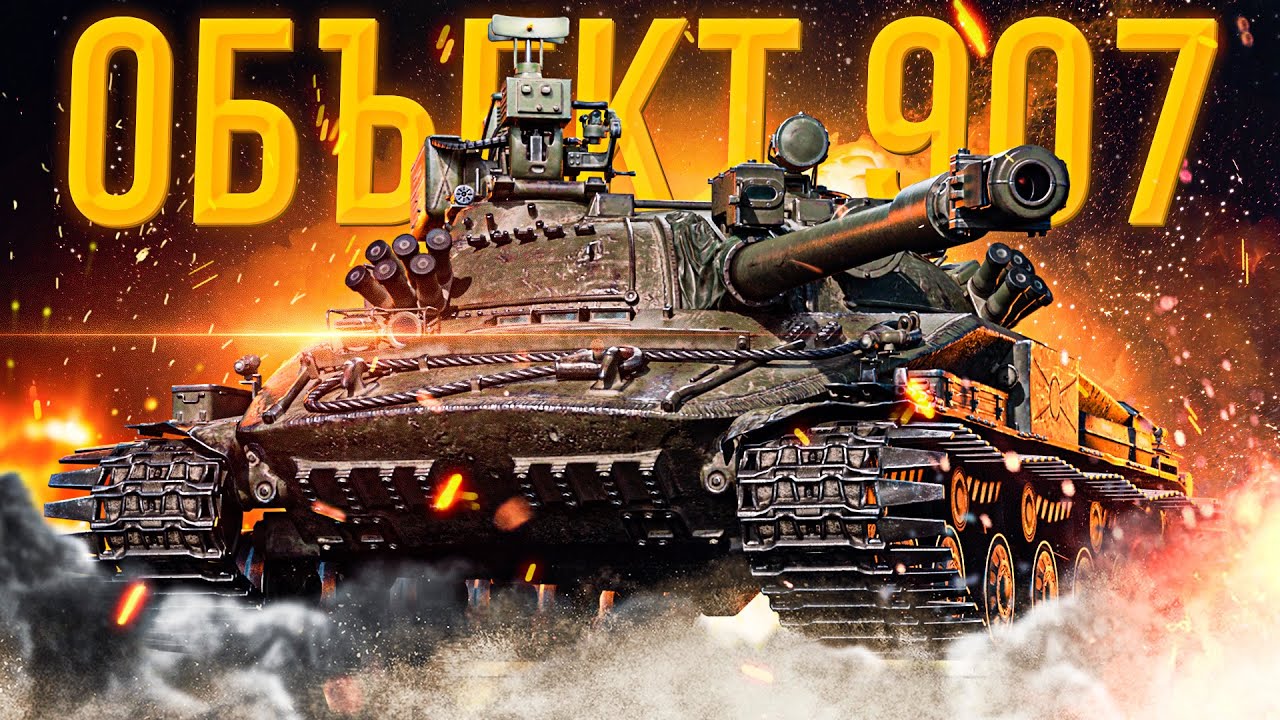 НОЧНАЯ ДУРКА на ОБ.907 - ЭТО ТАНК РЕАЛЬНОЕ GOVNO - YouTube