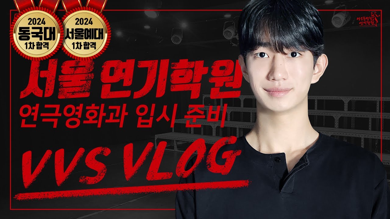 Vlog 서울 연기학원 일상 극장 연습실 아주 특별한 연기학원 브이로그 연극영화과 연습하는 과정 그리고 월간마임
