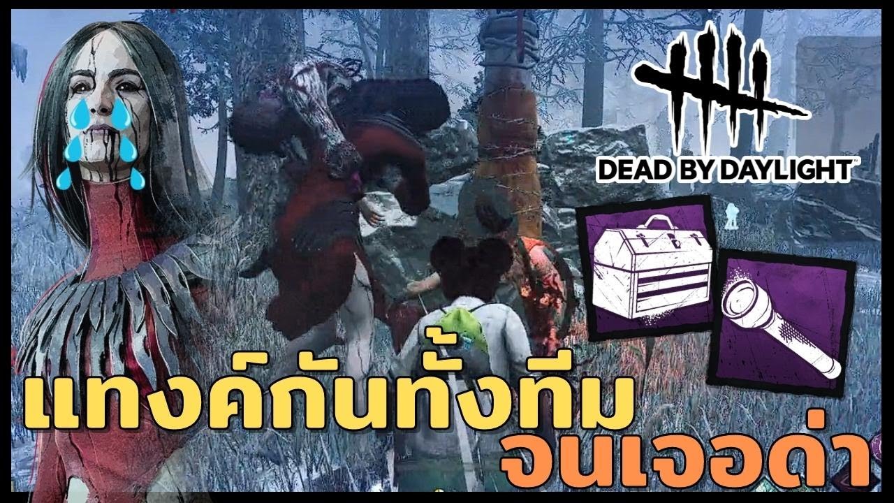 เพื่อนไม่เคยทิ้งกัน [Edward&Steven] | Dead by daylight - YouTube