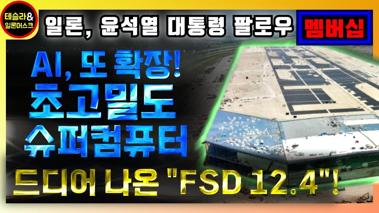 (멤버) 테슬라, 이번엔 기가텍사스에 '초고밀도 AI 슈퍼컴퓨터' 확장! FSD 12.4 배포 시작!! - YouTube