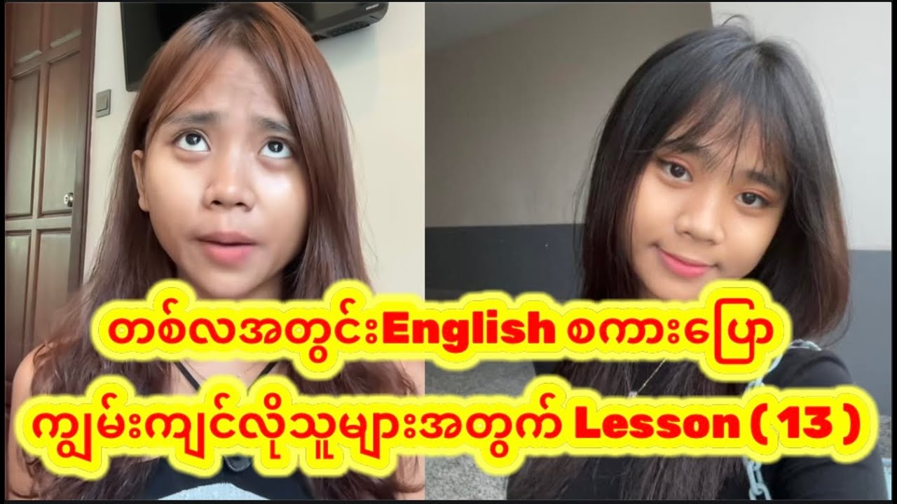 တစ်လအတွင်းအင်္ဂလိပ်စာ ကျွမ်းကျင်လိုသူများအတွက် Lesson 13 Youtube