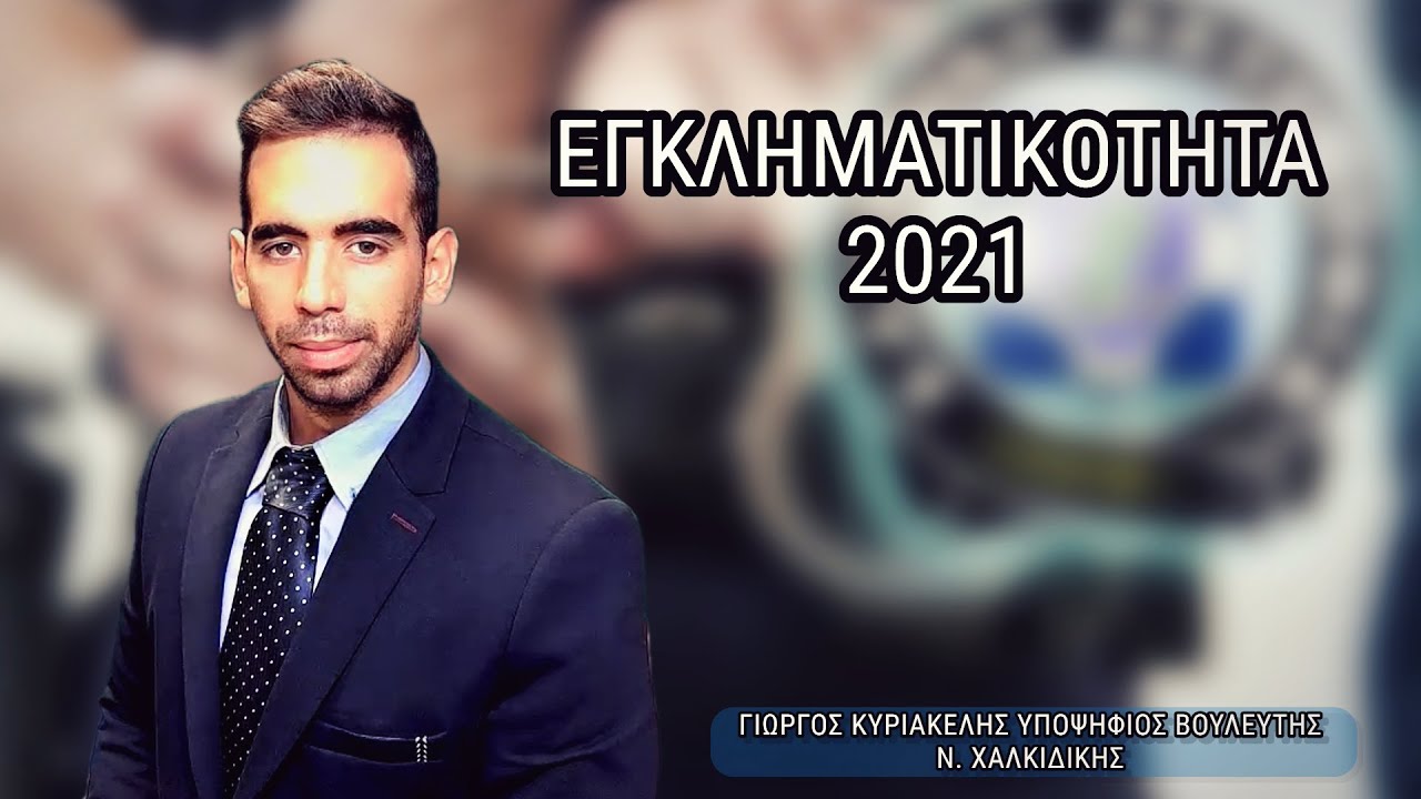 ΓΕΩΡΓΙΟΣ ΚΥΡΙΑΚΕΛΗΣ: ΕΓΚΛΗΜΑΤΙΚΟΤΗΤΑ 2021 - YouTube