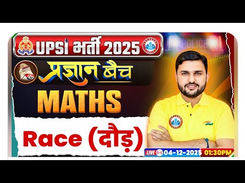 1 दौड़ Race | प्रज्ञान pragyan batch free l Maths By Rahul Teotia UPSI Maths Student of rwa up