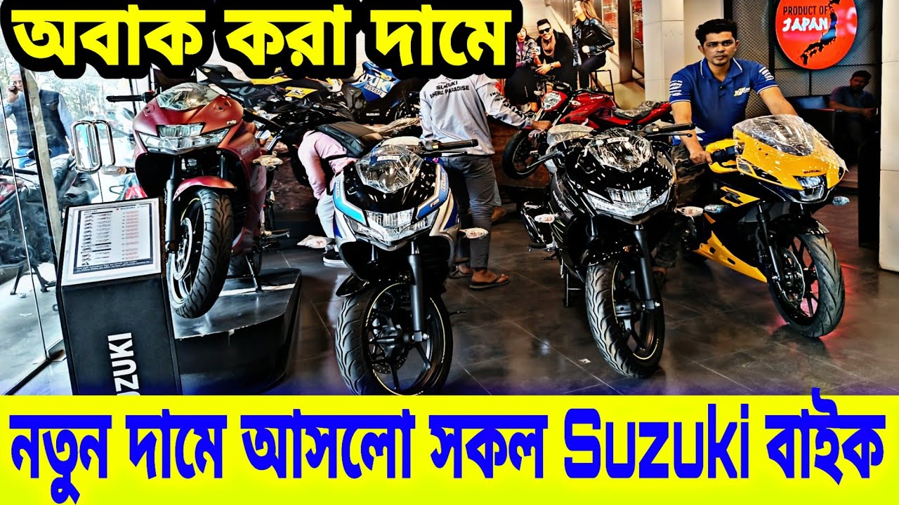 নতুন দামে আসলো Suzuki বাইক😱 suzuki bike New price in bangladesh 2024 ...