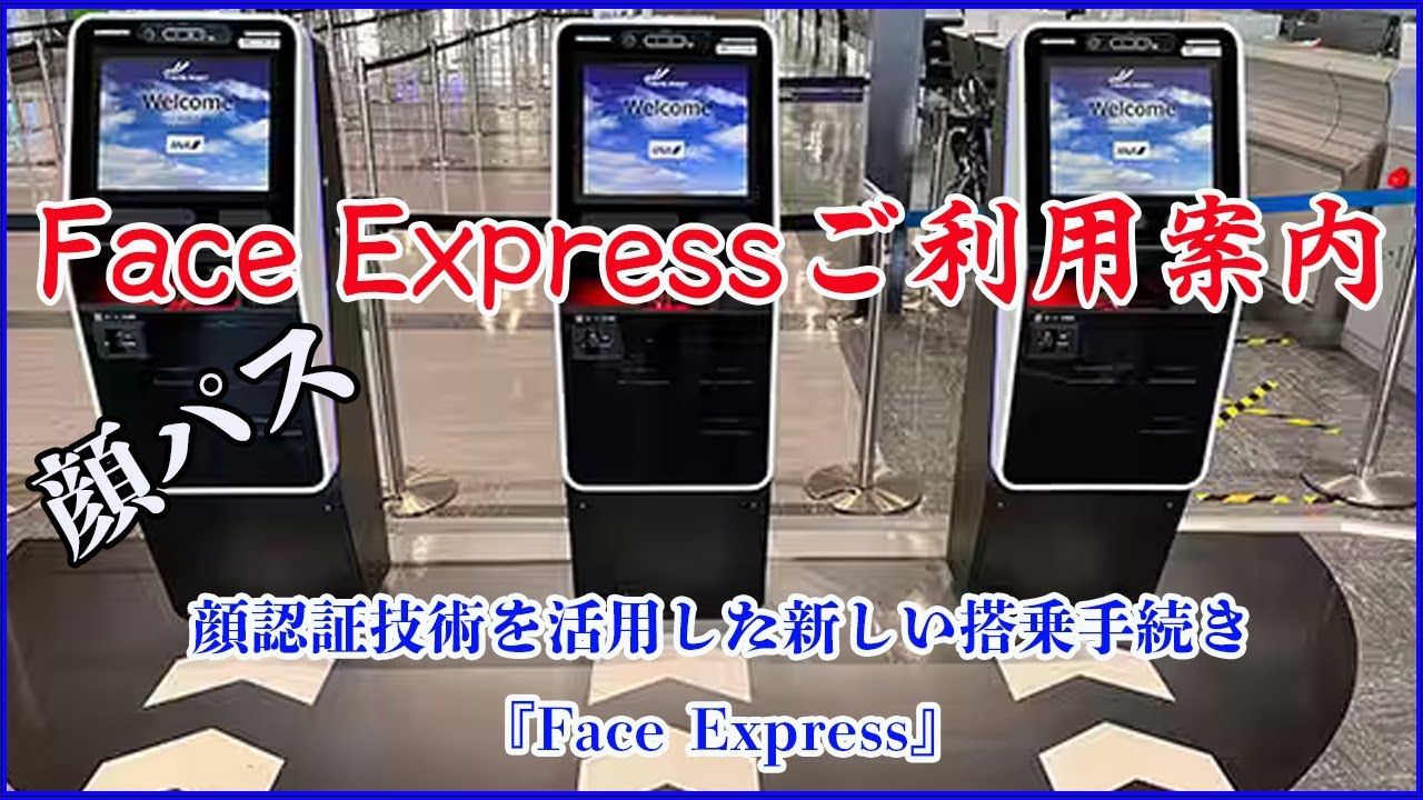 顔認証技術を活用した新しい搭乗手続き『Face Express』の紹介！！ANA！JAL！ - YouTube