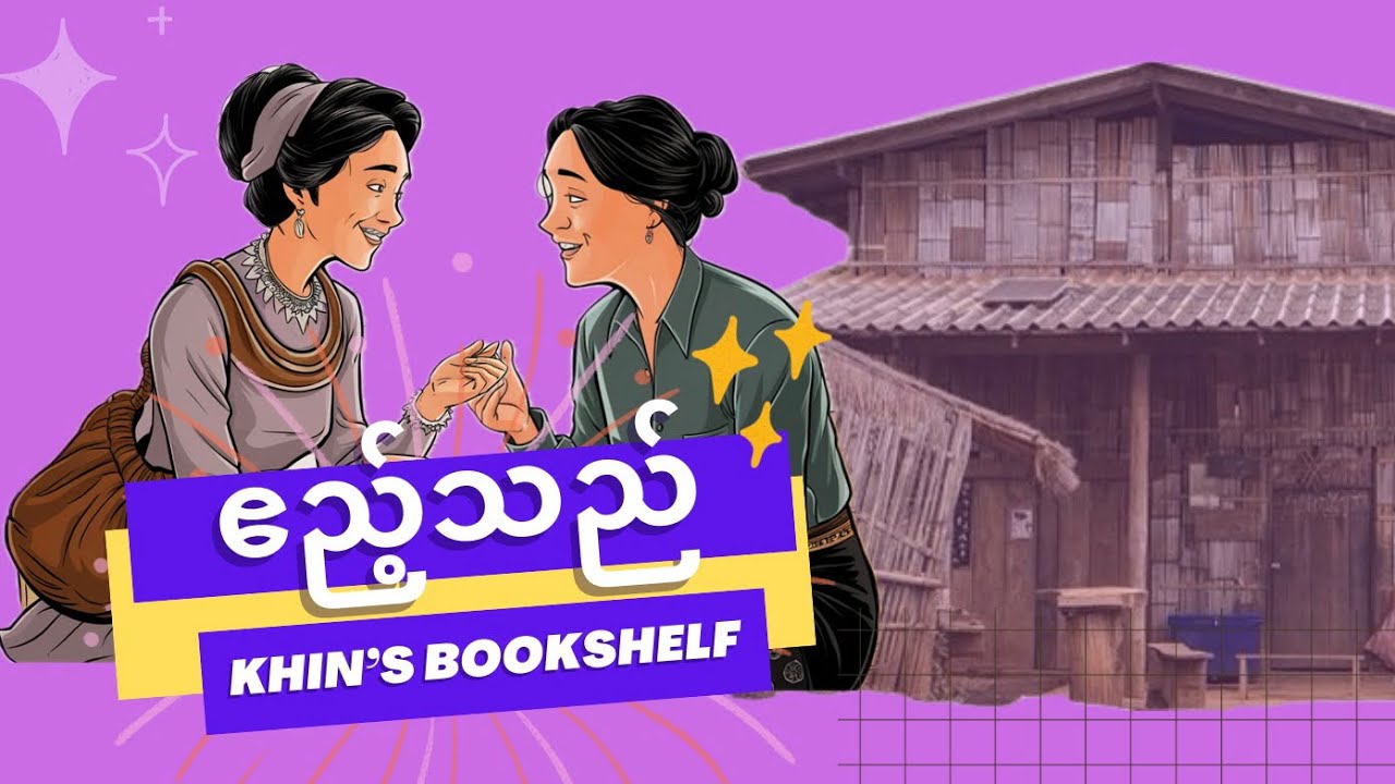 ဧည့်သည်- မစန္ဒာ (ဝတ္ထုတို)၊ Ma Sandar, narrating by Khin - YouTube