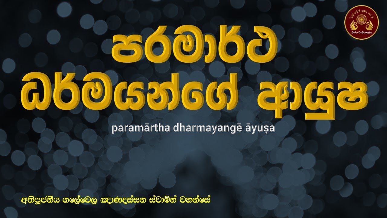 පරමාර්ථ ධර්මයන්ගේ ආයුෂ || paramārtha dharmayangē āyuṣa || Ven Galewela ...